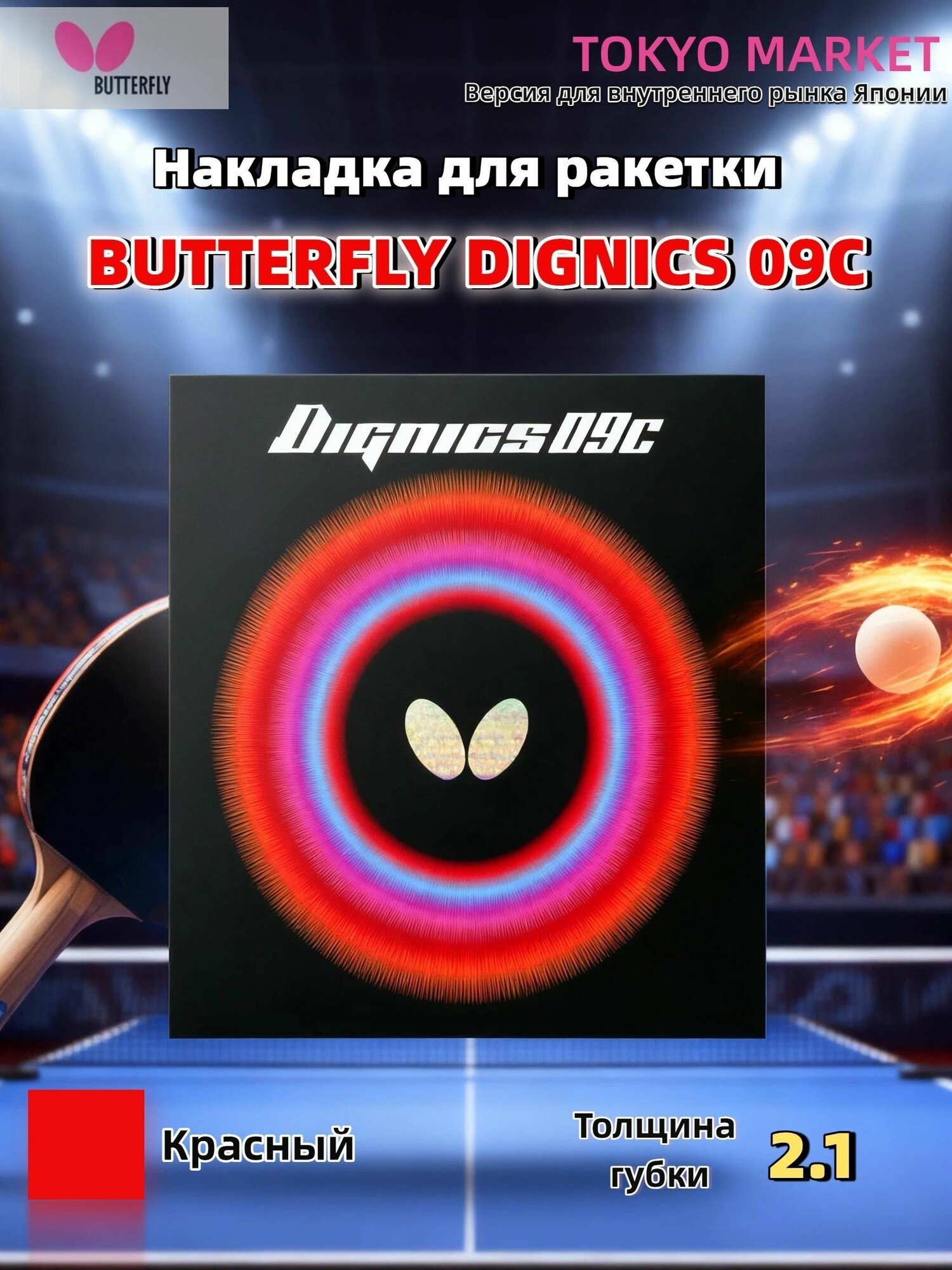 Накладка Butterfly Dignics 09C (липкая) для настольного тенниса,2,1 мм, красный