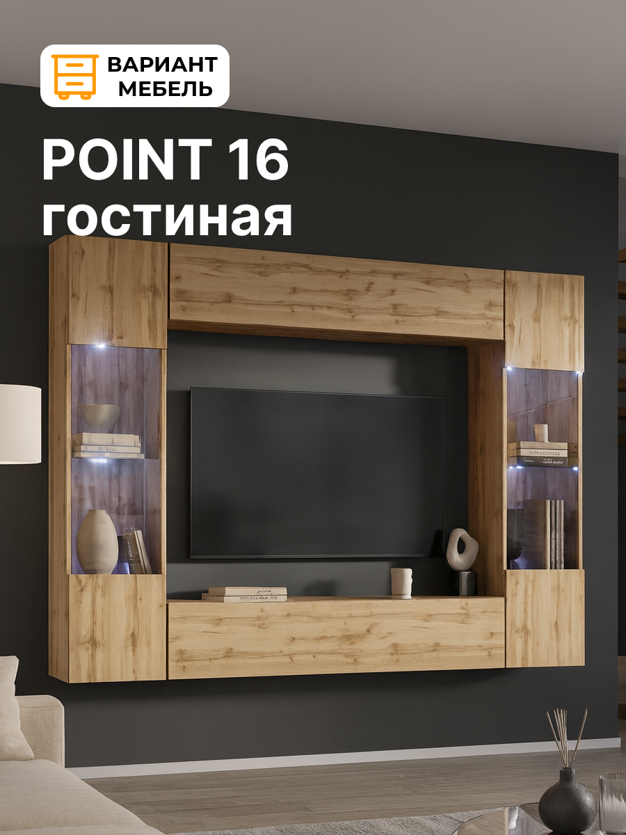 Стенка в гостиную №16 Поинт Дуб вотан, стенка в гостиную в современном стиле