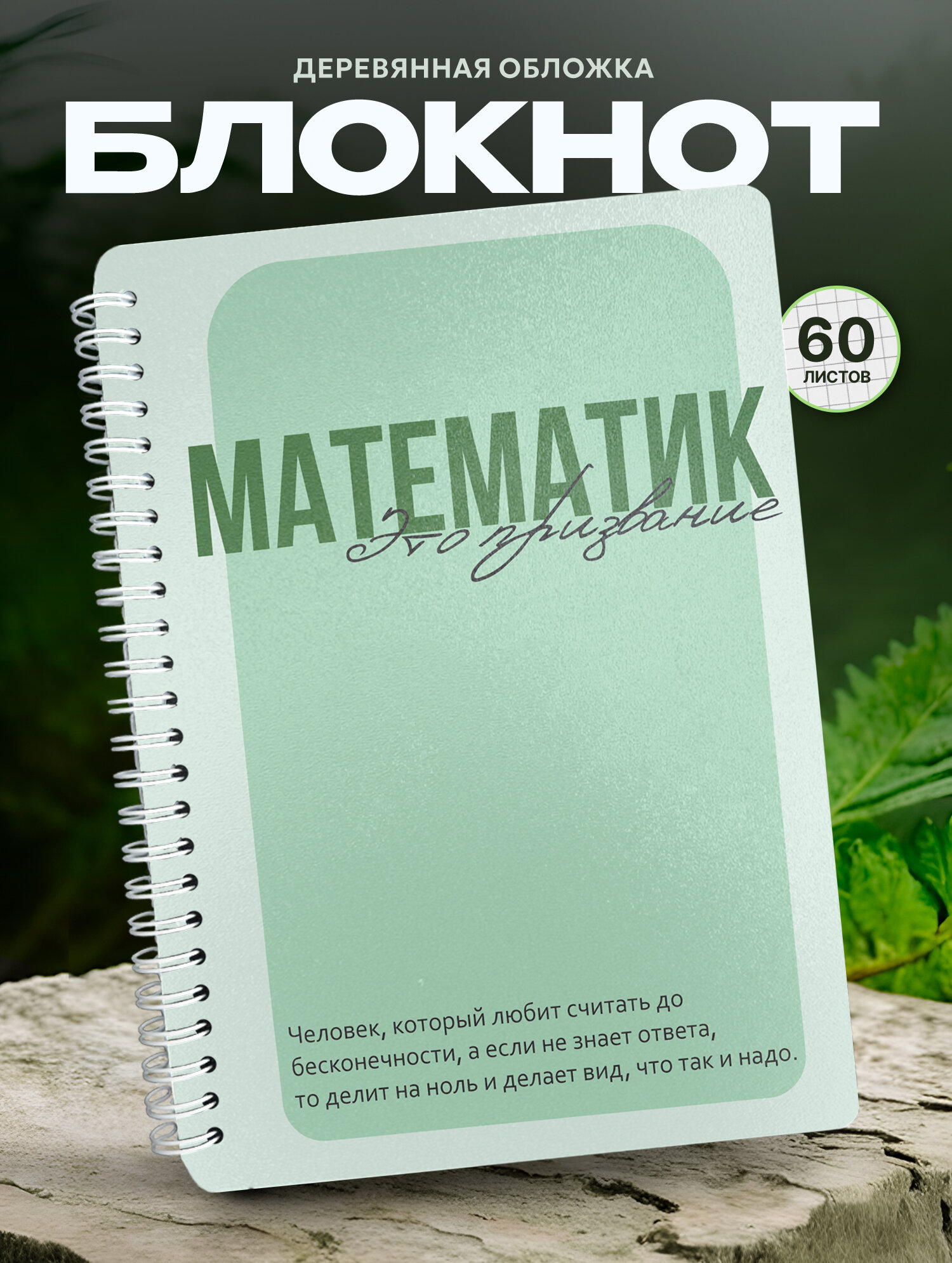 Блокнот Wood-book "Математик это призвание", A5, твердая обложка, лхдф