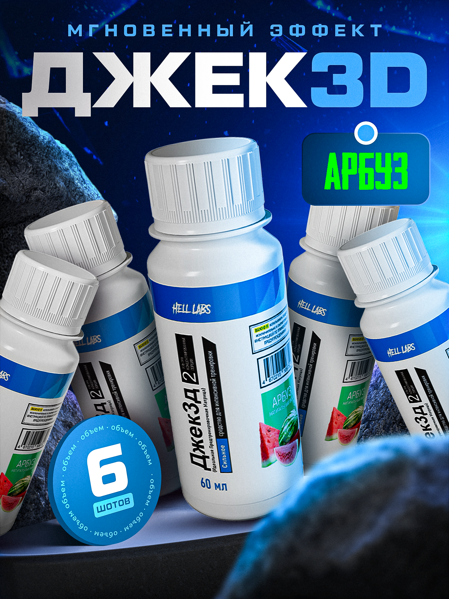 Предтренировочный комплекс Hell Labs "Jack3D", арбуз, 60 мл, 6 штук
