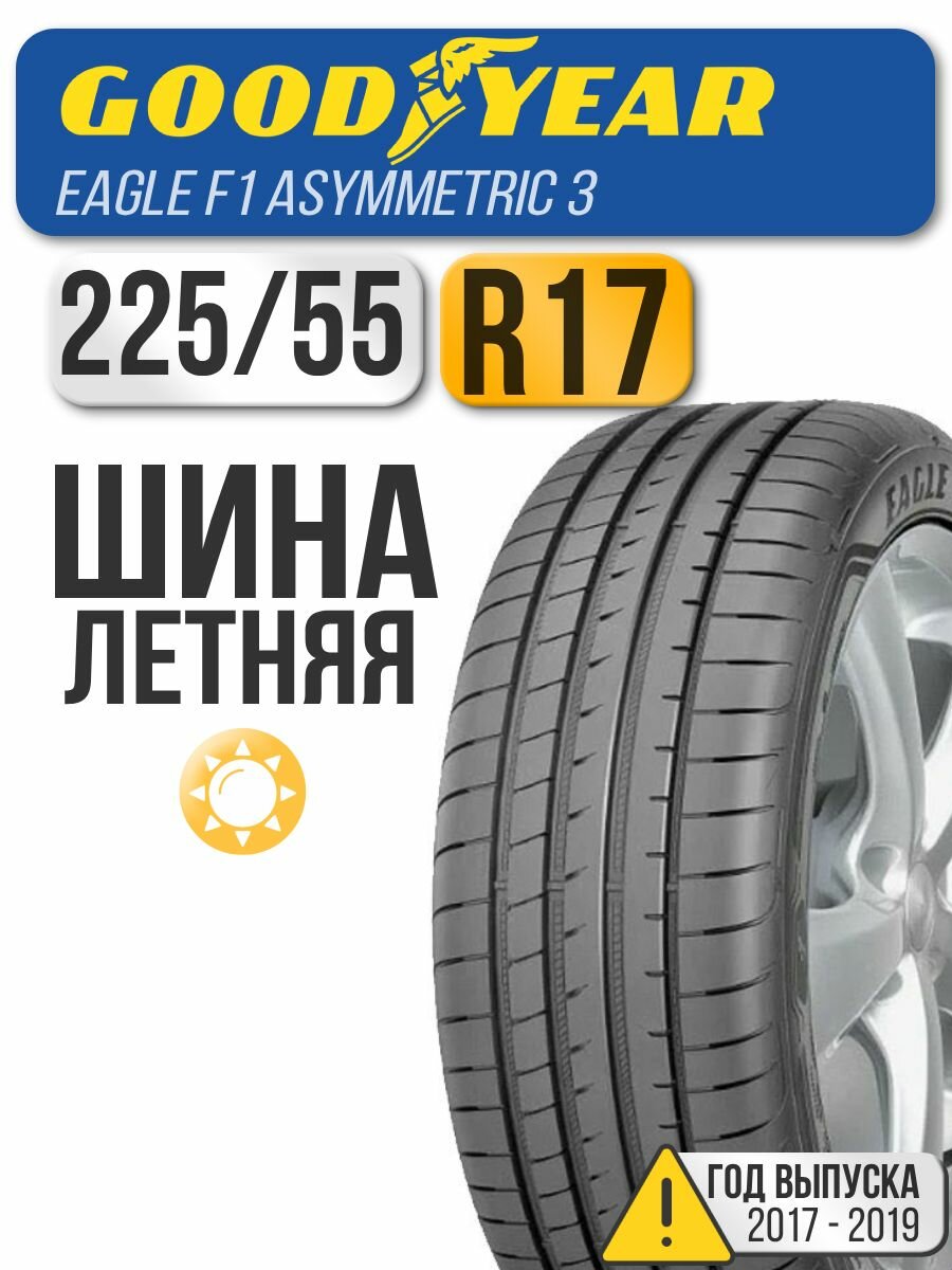 Автошина Goodyear 225/55 R17 97Y Eagle F1 Asymmetric 3 (год выпуска 2017-2019)