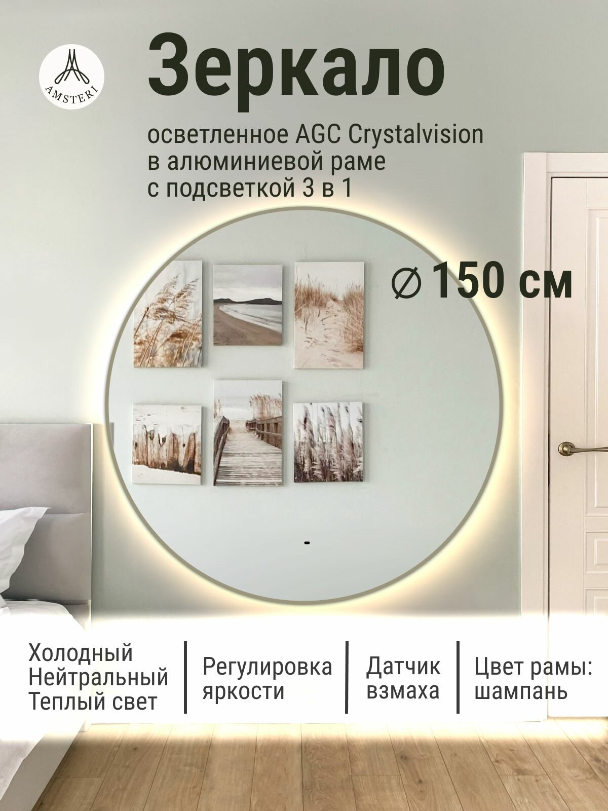 Зеркало круглое 150 см AGC CrystalVision с подсветкой, Шампань, алюминиевая рама, большое интерьерное настенное