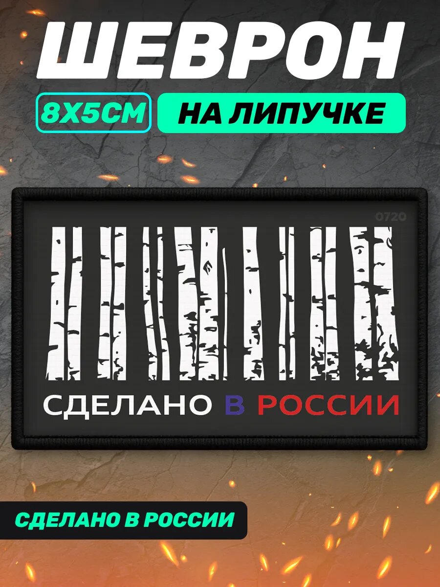 Шеврон на липучке военный Сделано в России