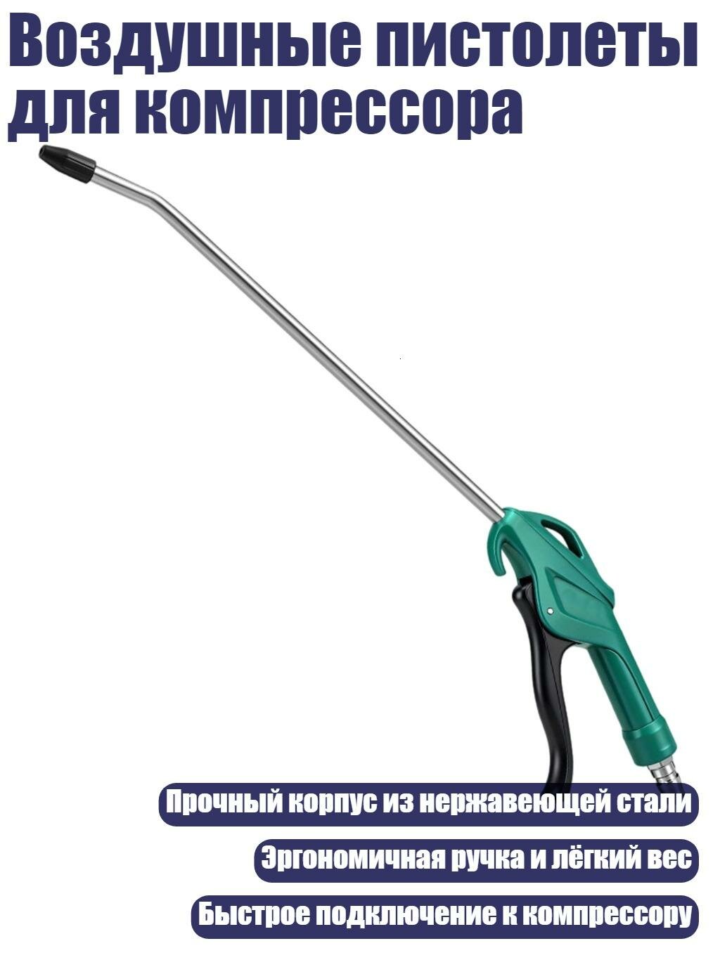 Воздушные пистолеты для компрессора, Удлиняющийся шторм