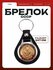 Бирка для ключей
