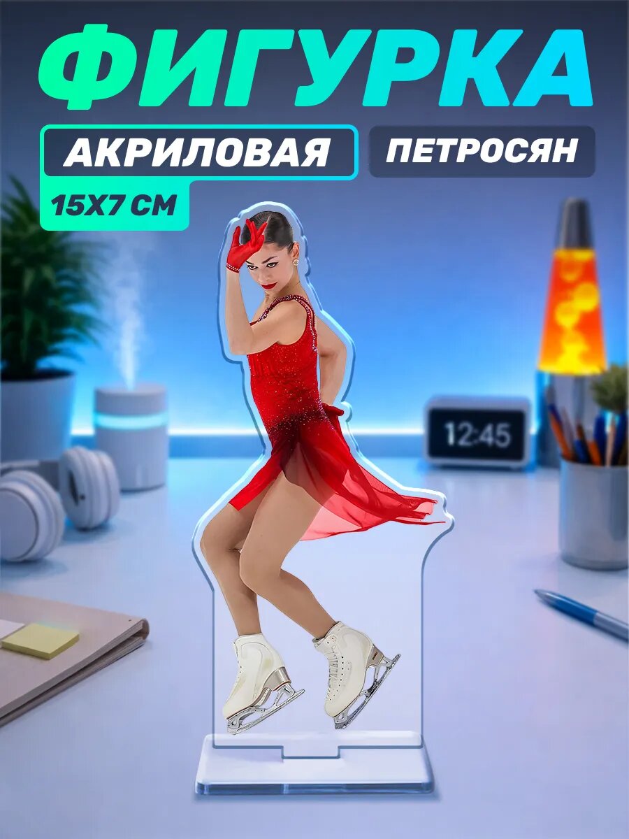 Акриловая фигурка фигурное катание Петросян