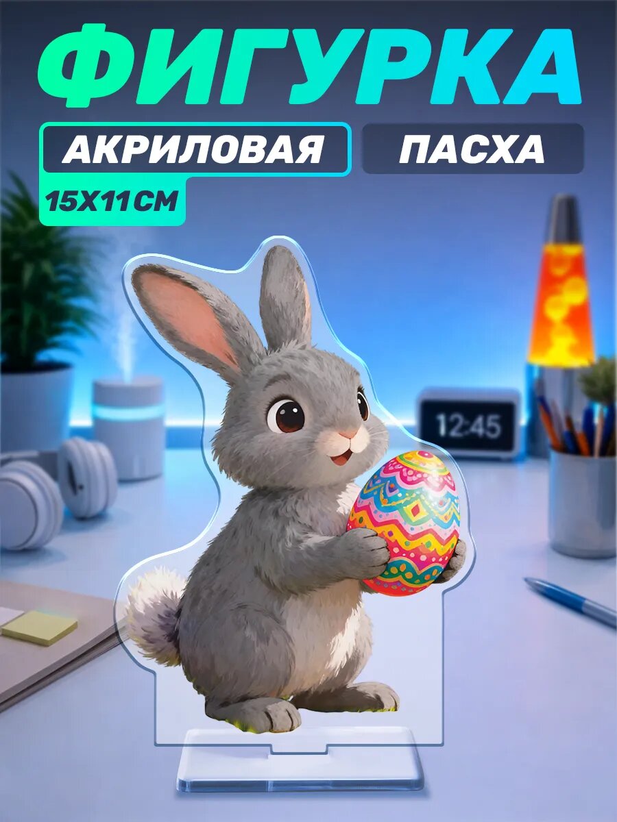 Акриловая фигурка праздник Пасха Кролик