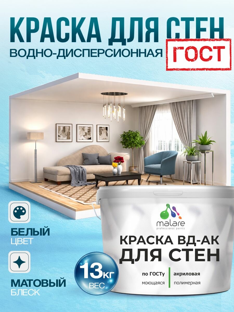 Краска для стен акриловая Malare ГОСТ ВД-АК, матовая, белая 13 кг