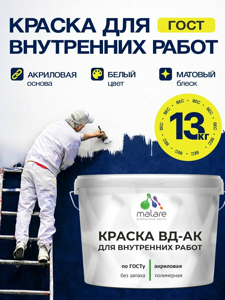 Краска для внутренних работ акриловая Malare ГОСТ ВД-АК, матовая, белая 13 кг