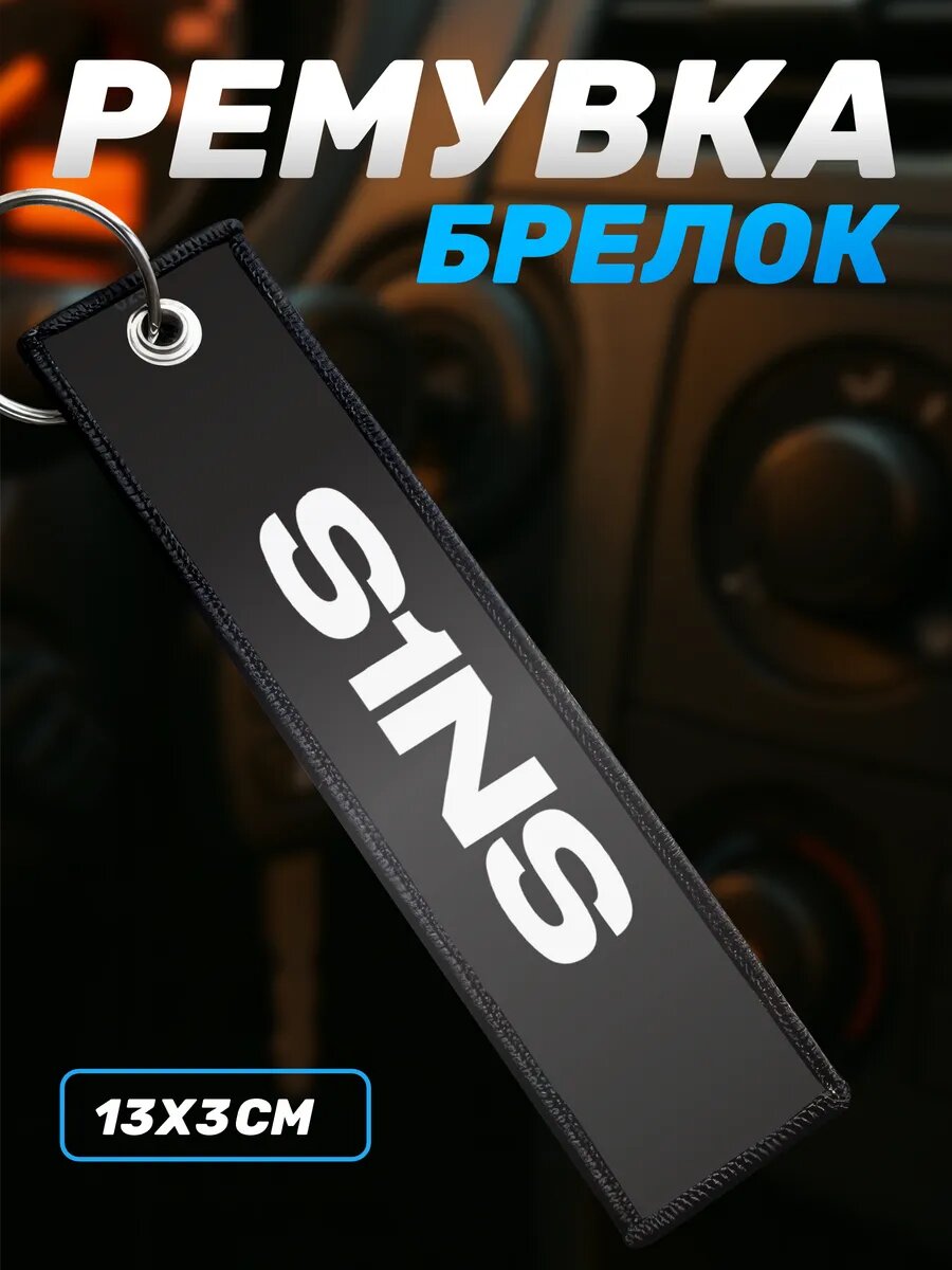 Брелок для ключей ремувка S1NS подарок