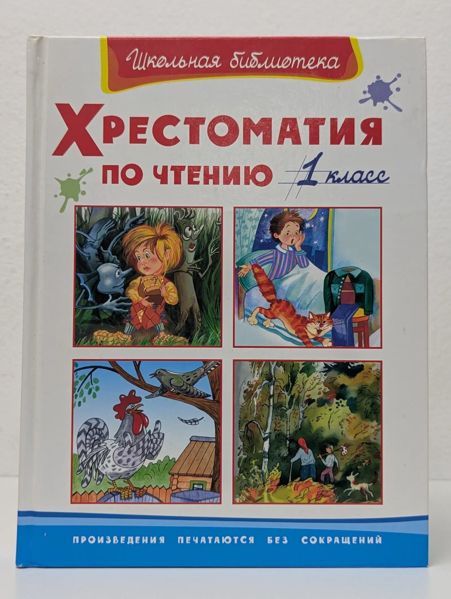 Школьная библиотека. Хрестоматия по чтению. 1 класс Шестакова И. Б. (ред.) 2008