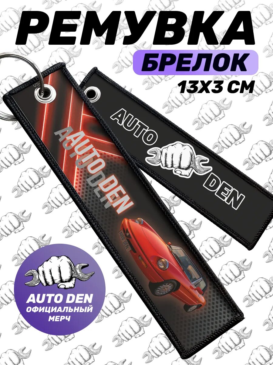 Брелок AUTO DEN