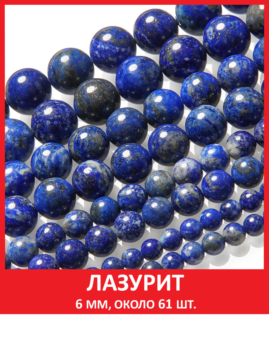 Лазурит 6 мм, бусины из натурального камня на нитке (около 61 шт)