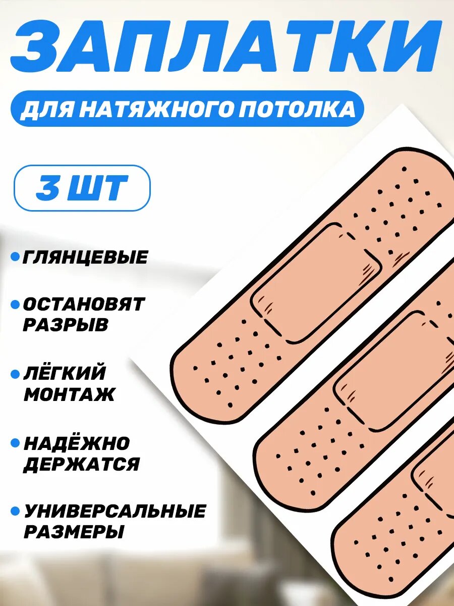 Заплатка для натяжного потолка Пластыри