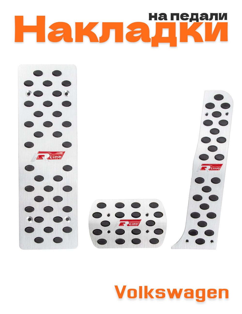 Накладки на педали для Volkswagen R-line