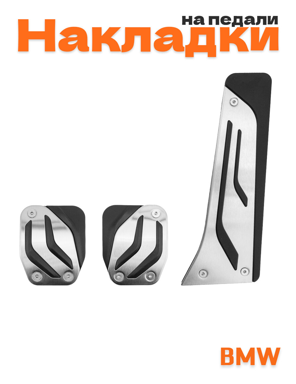 Накладки на педали для BMW M-performance механика