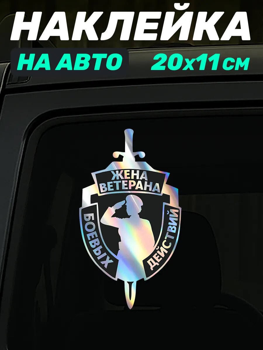 Наклейка на авто символика Жена ветерана боевых действий