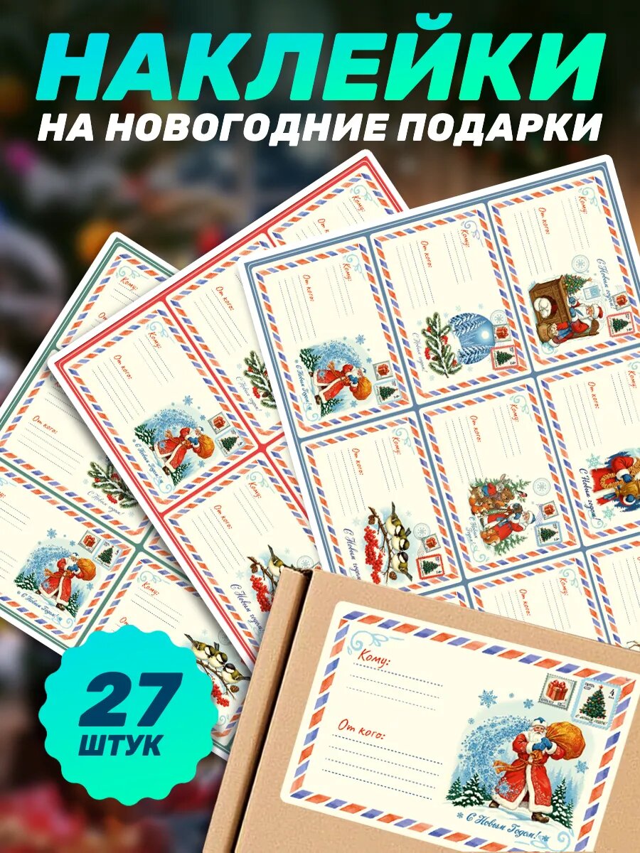 Наклейки новогодние на подарки Почтовая марка С Новым годом