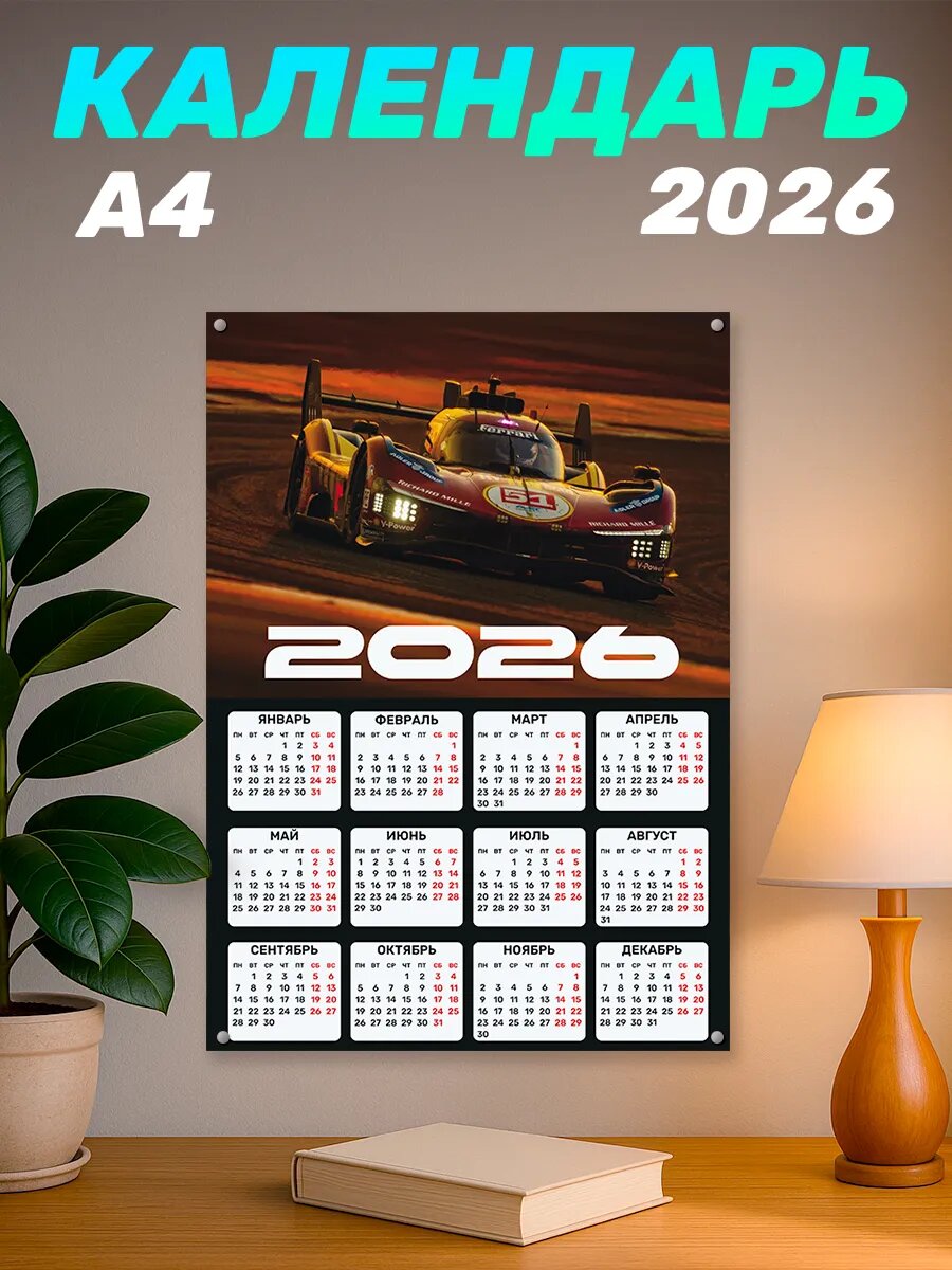 Календарь 2026 настенный Машина Формула 1