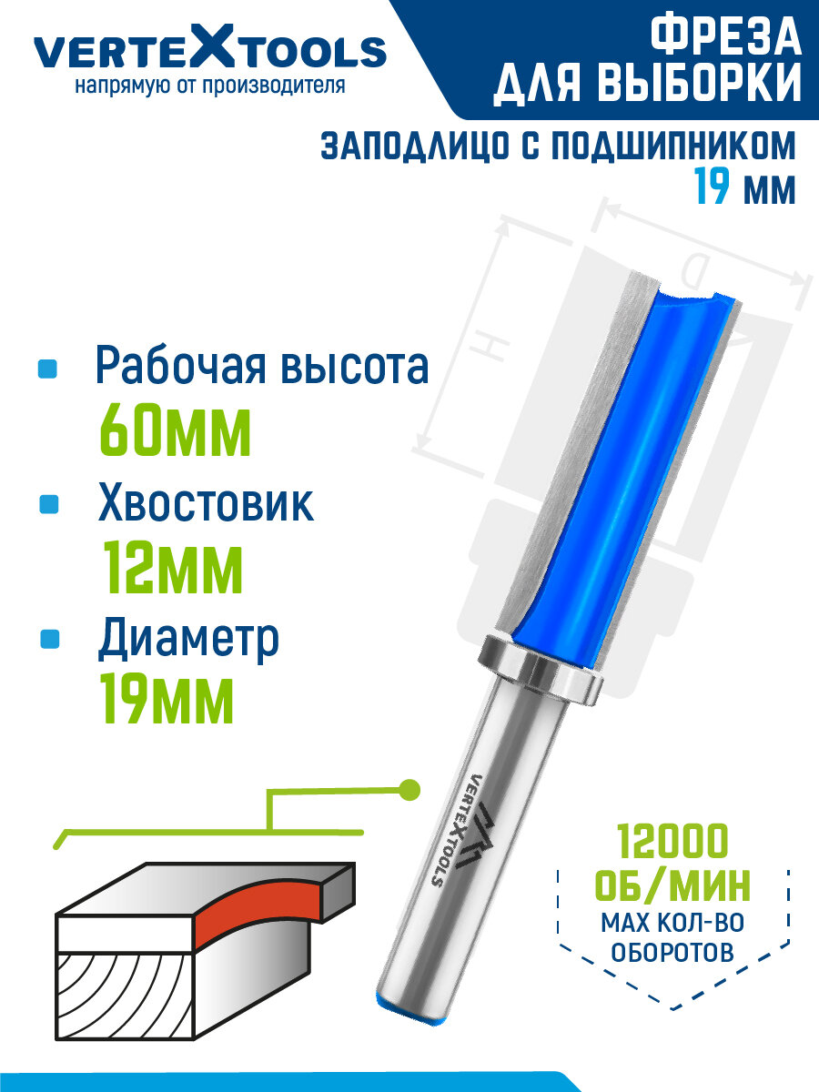 Фреза для выборки заподлицо VertexTools Ø 19 мм. / 12 мм. хвостовик, с верхним подшипником