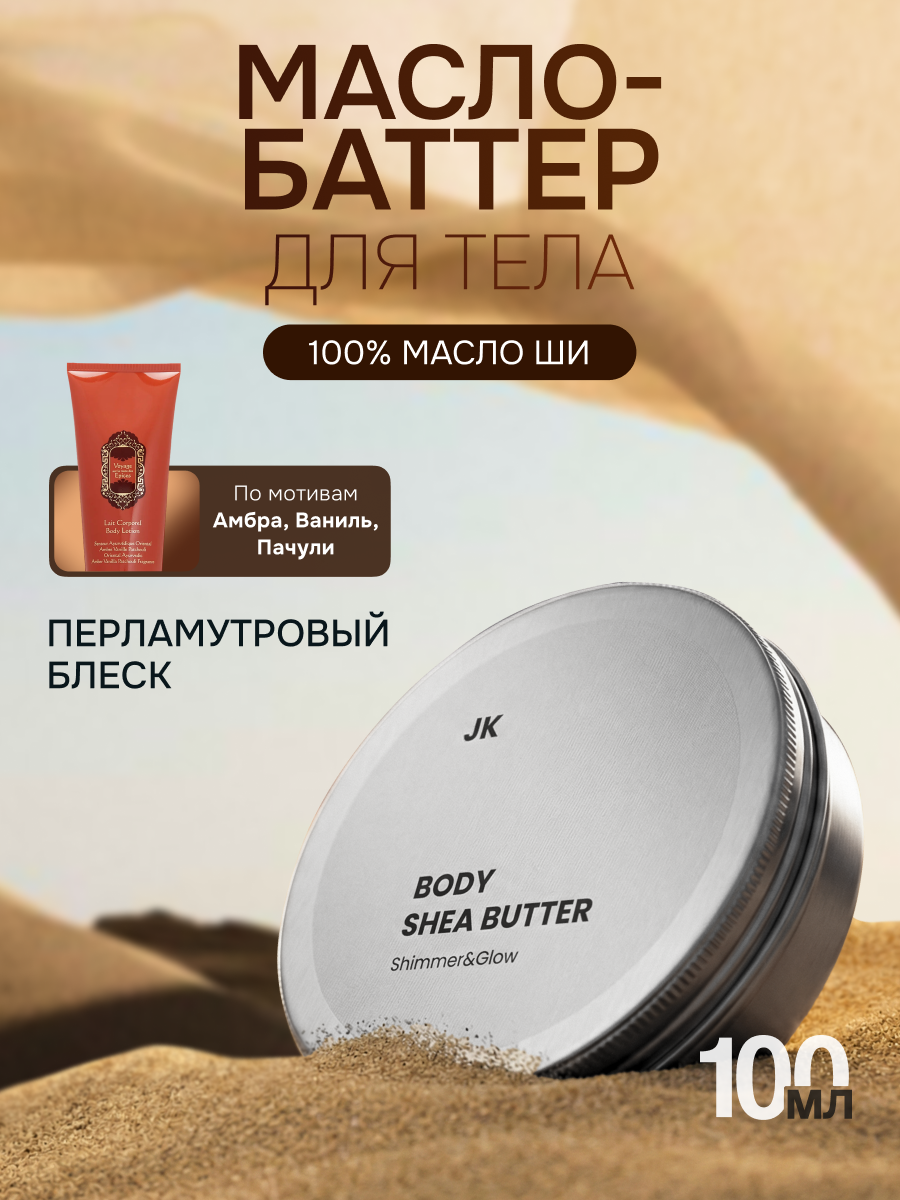 Крем баттер для тела с маслом ши и шиммером парфюмированный увлажняющий, 100 мл