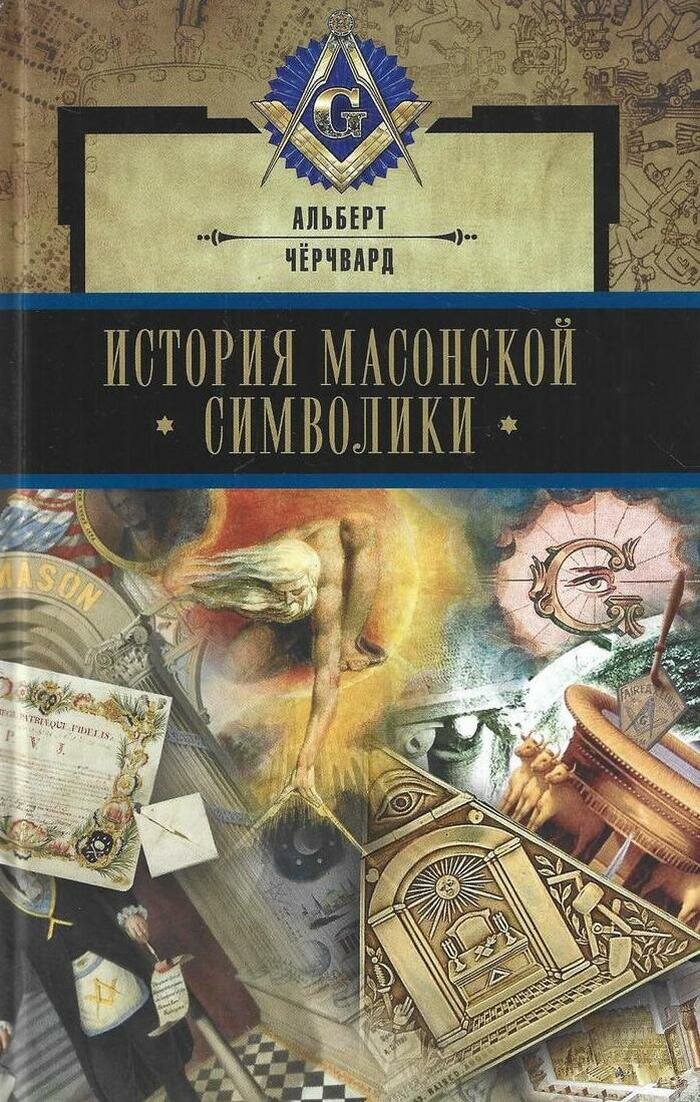 История масонской символики
