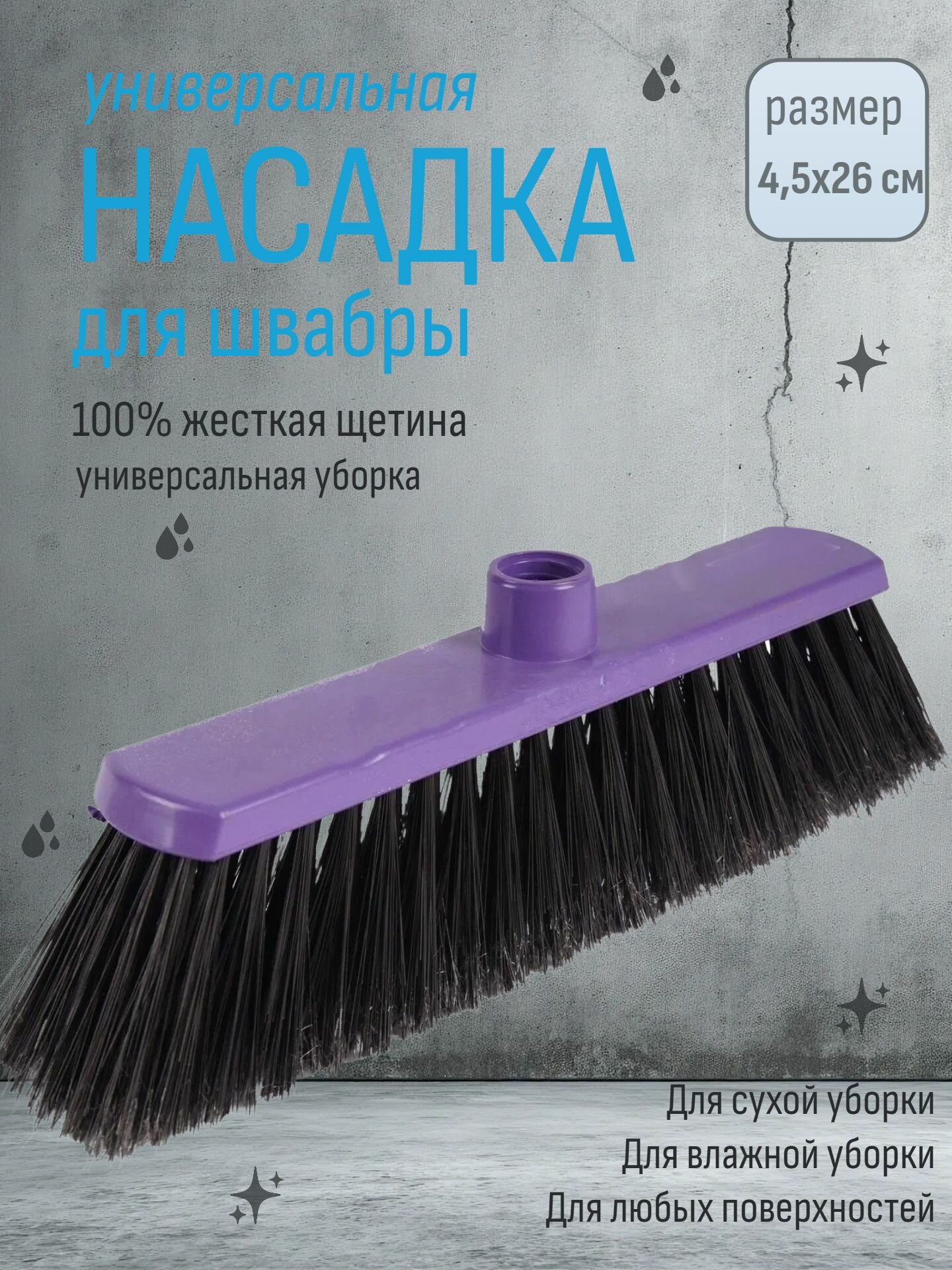 Товары для уборки дома: щетка-швабра для мытья полов, чистки ковров