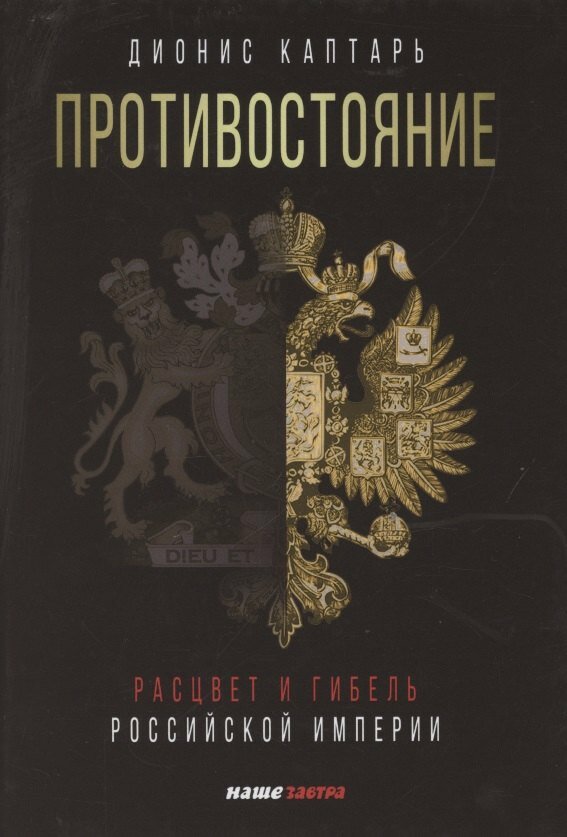 Книга: "Противостояние. Расцвет и гибель Российской империи" от Каптарь Д, русский язык, Общие работы по истории России