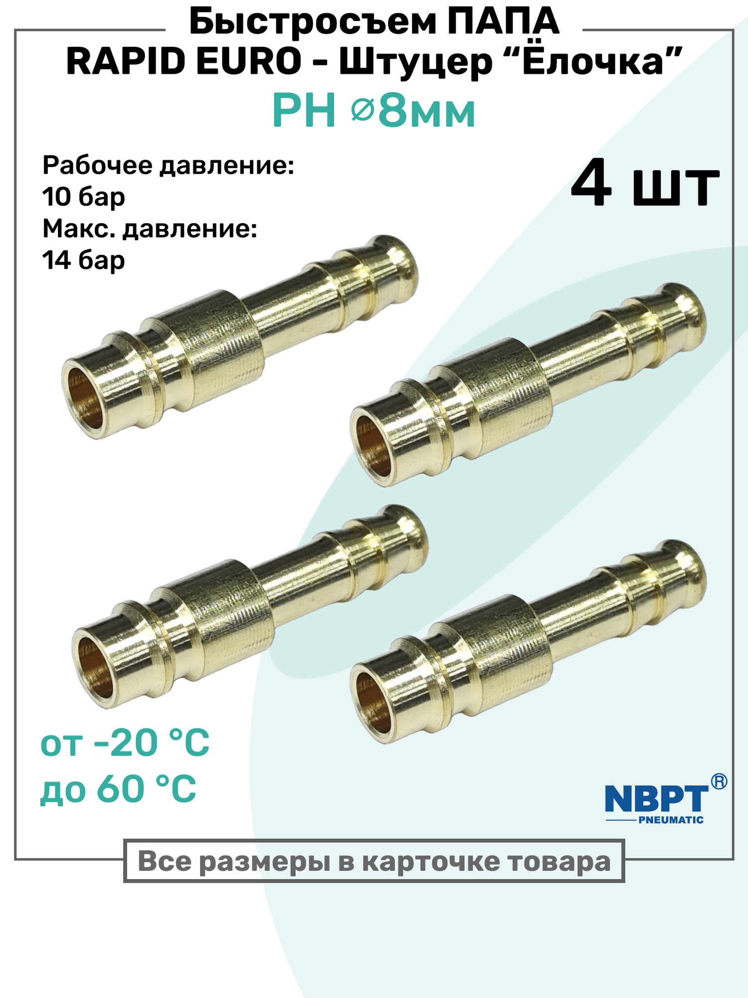 Быстросъем PH Латунный RAPID Папа - Елочка 8мм, Штуцер, БРС рапид NBPT, Набор 4шт