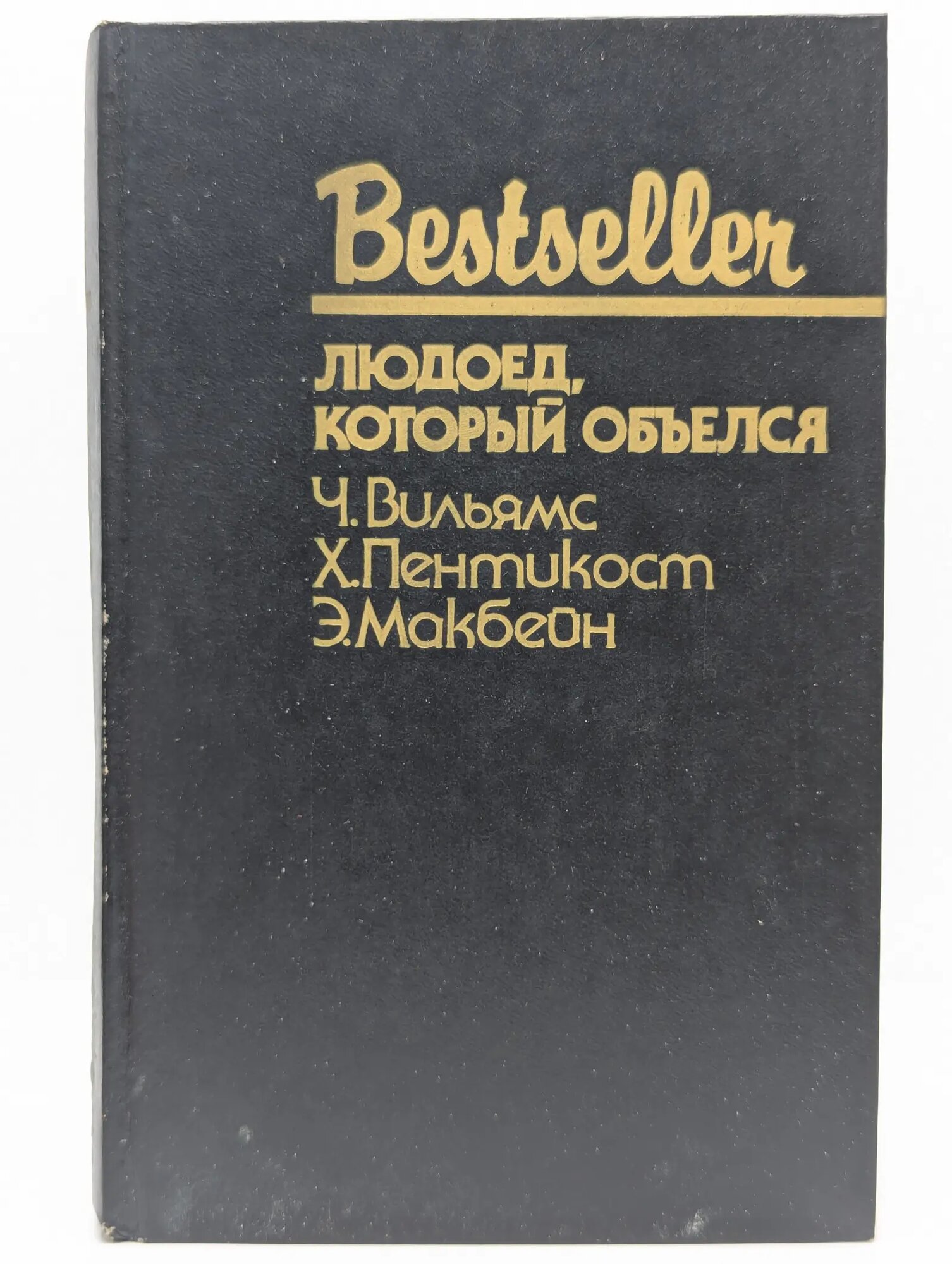 Bestseller. Людоед, который объелся Вильямс Чарльз, Пентикост Хью, Макбейн Эд 1991