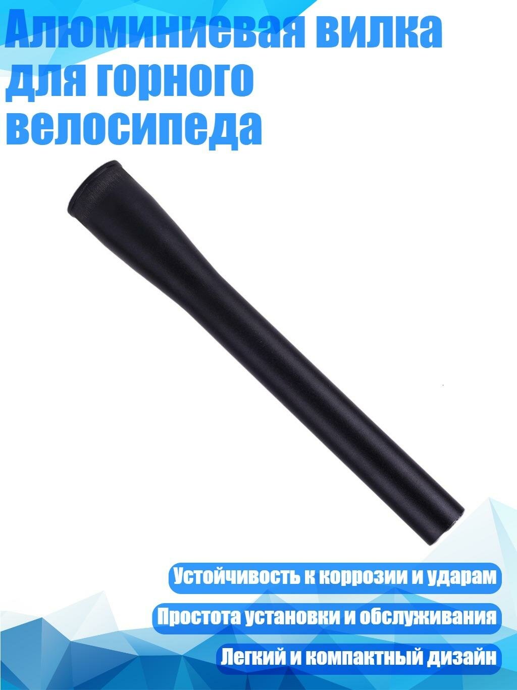 Алюминиевая вилка для горного велосипеда, Коническая трубка