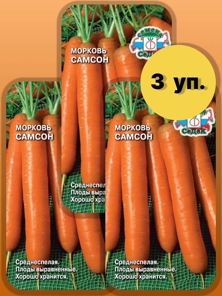 Набор семян "СеДек" морковь (3 уп. ) Самсон F1 среднеспелая.