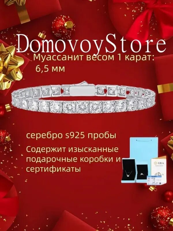 Браслет DomovoyStore Муассанит весом 1 карат: 6,5 мм серебро s925 пробы с подарочной коробкой и сертификатом