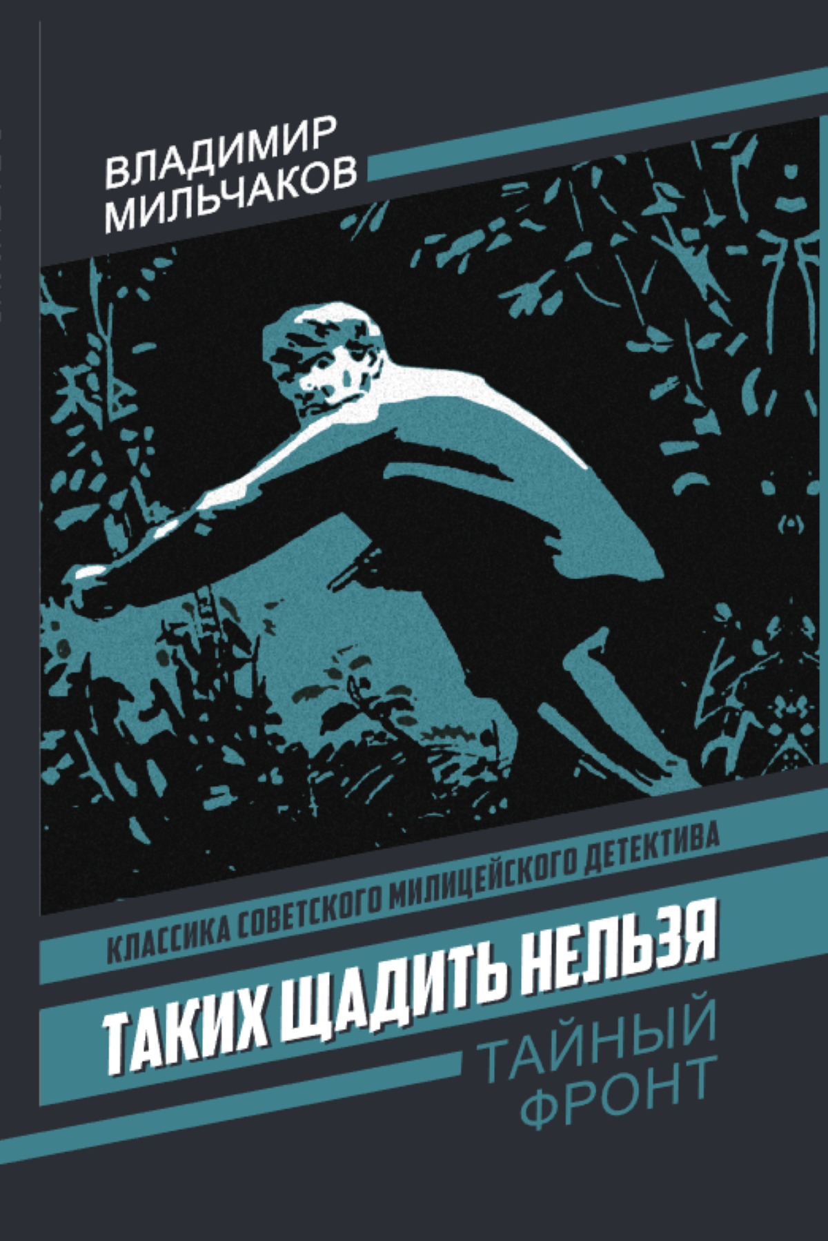 Таких щадить нельзя (Тайный фронт), 588 стр._Мильчаков Владимир Андреевич