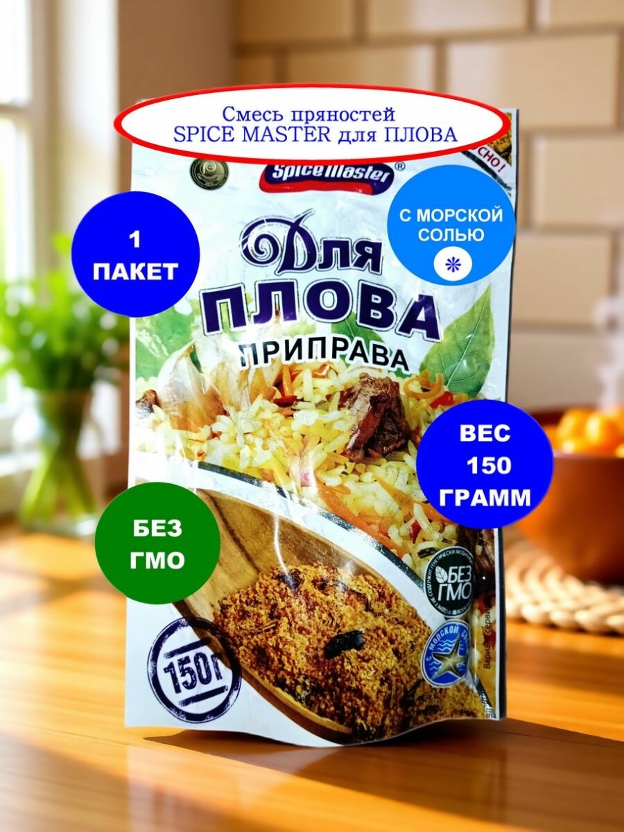 Смесь пряностей SPICE MASTER приправа для плова 1 пакет вес по 150 грамм