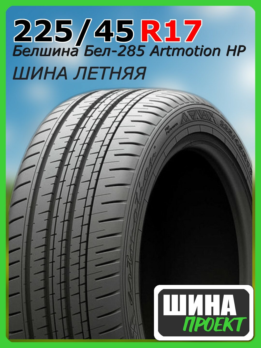 Шина летняя Белшина 225/45/17 W 94 Бел-285 Artmotion HP для легковых автомобилей 0259002481