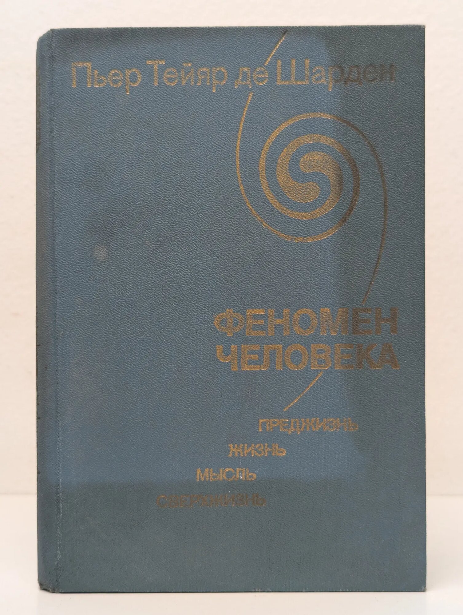 Феномен человека. Преджизнь, жизнь, мысль, сверхжизнь Тейяр де Шарден Пьер 1987