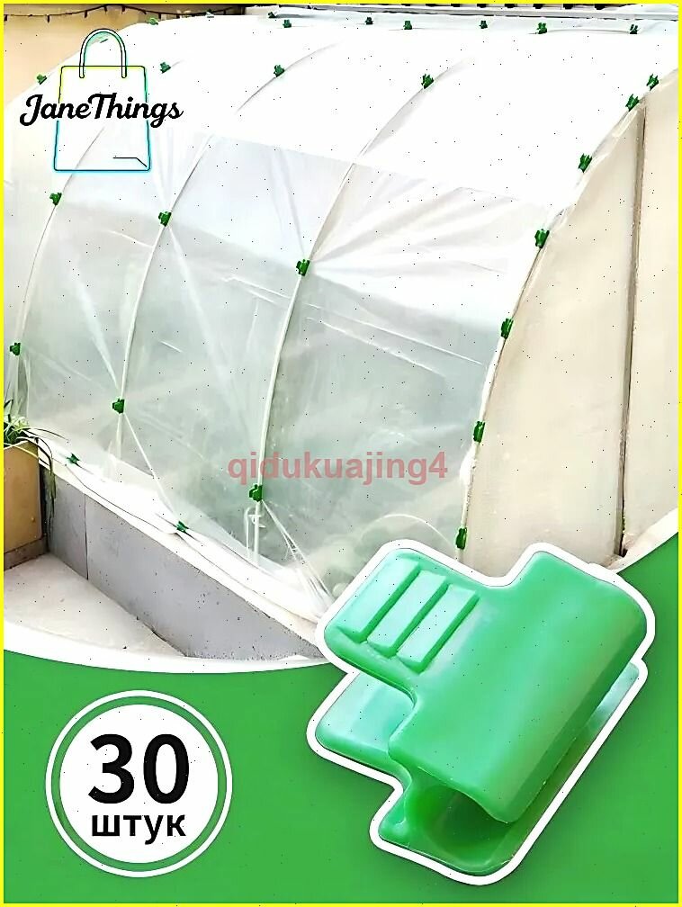 Клипсы для парника40 х 30мм, ABS пластик, 30 шт