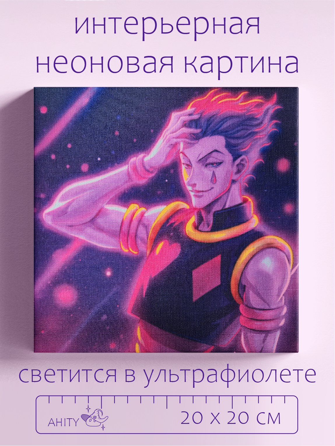 Интерьерная неоновая картина Хисока Мороу 20х20 см, аниме "Охотник х Охотник"