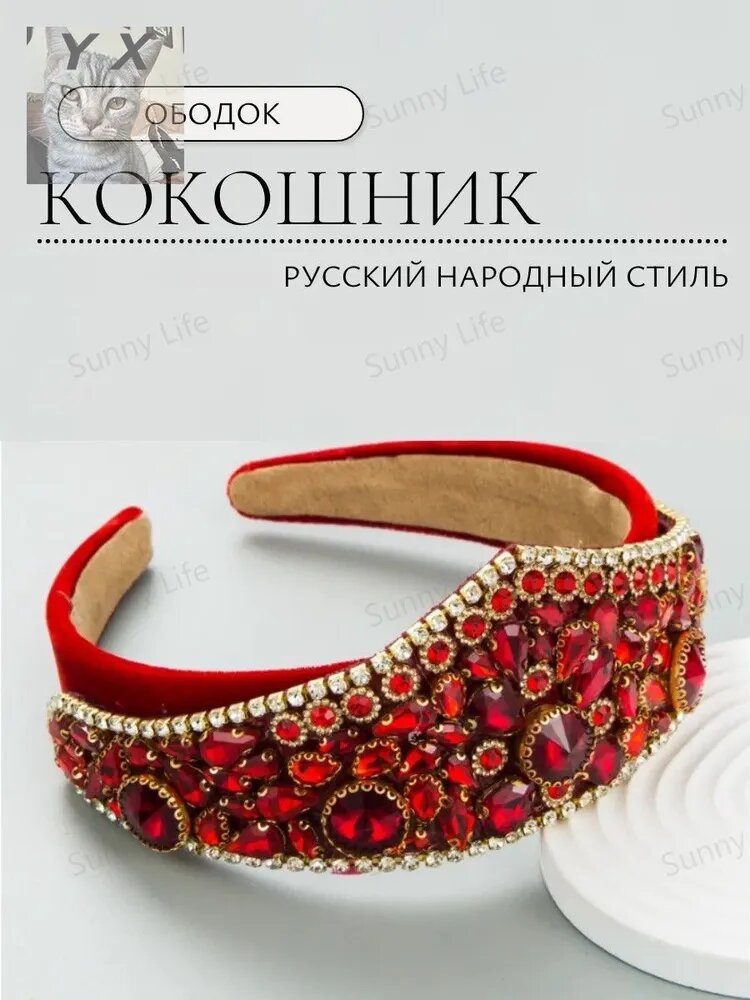 Ободок "Кокошник" русский народный стиль, ручная работа, с камнями и стразами — фото 1