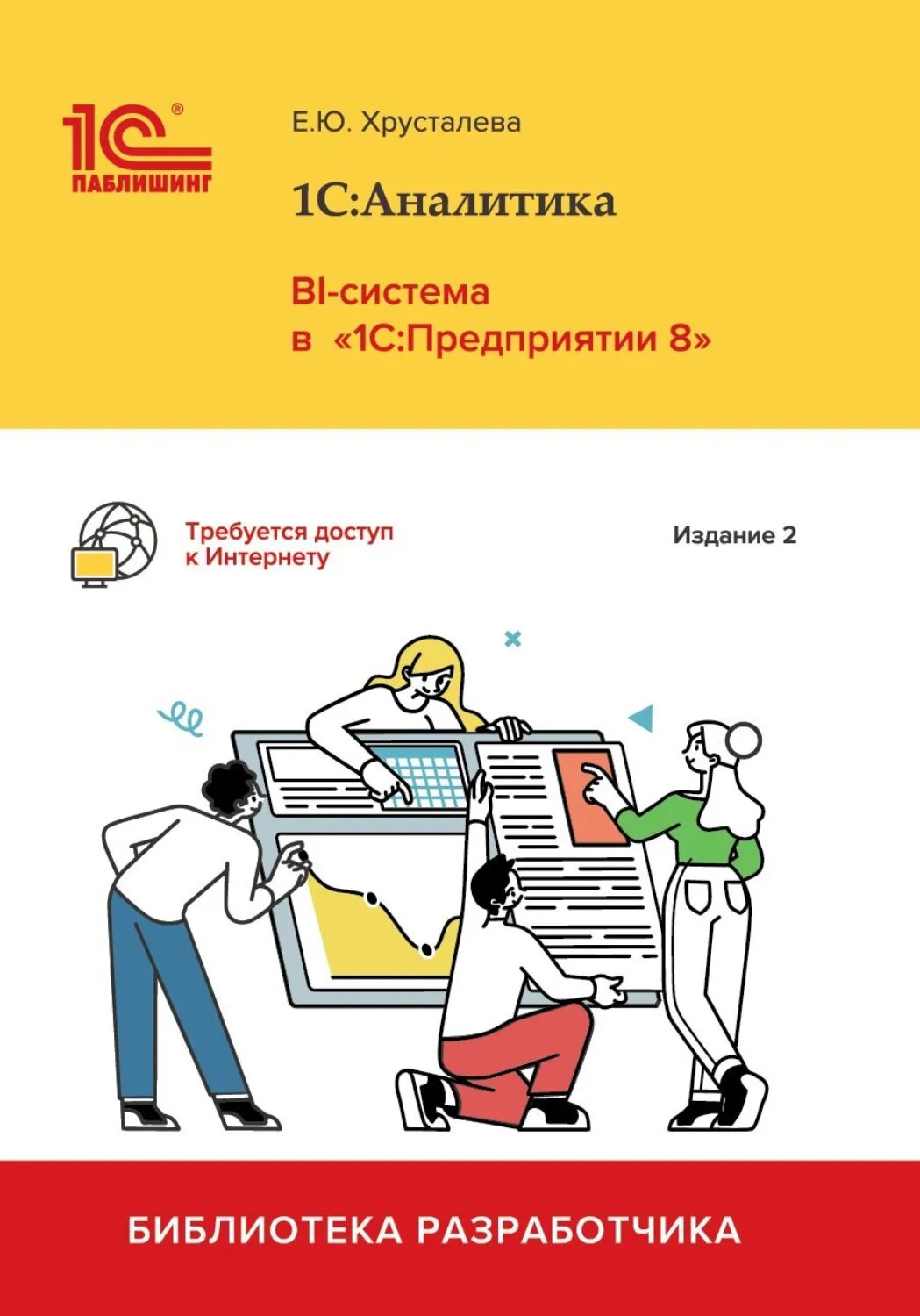 1С: Аналитика. BI-система в «1С: Предприятии 8» (+ epub). Издание 2 [Цифровая книга]