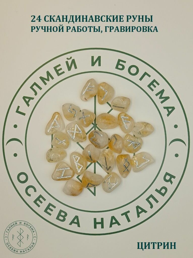 Скандинавские руны. Цитрин №9/104, 1,8-2,5 см. Ручная работа мастера