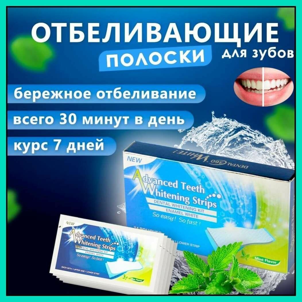Отбеливающие полоски для зубов комплекс 7 дней DENTAL 360 WHITE
