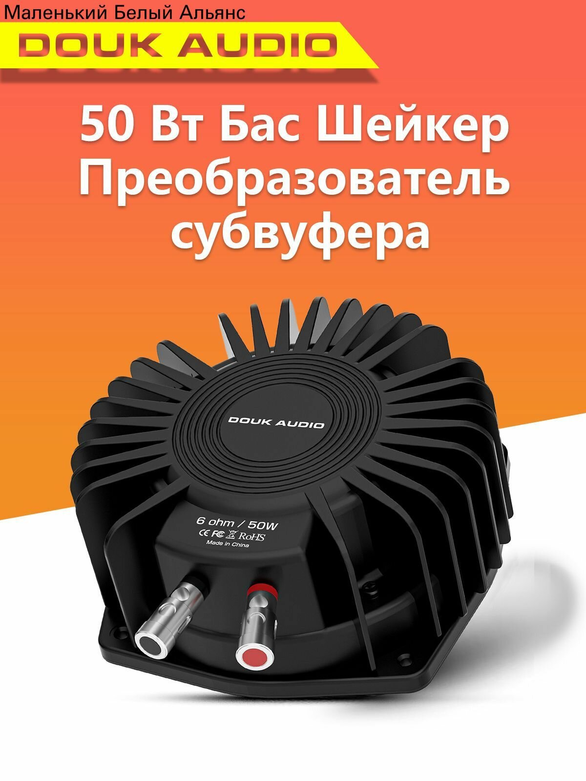 50Вт басовый вибратор BS-1 для кино и игр