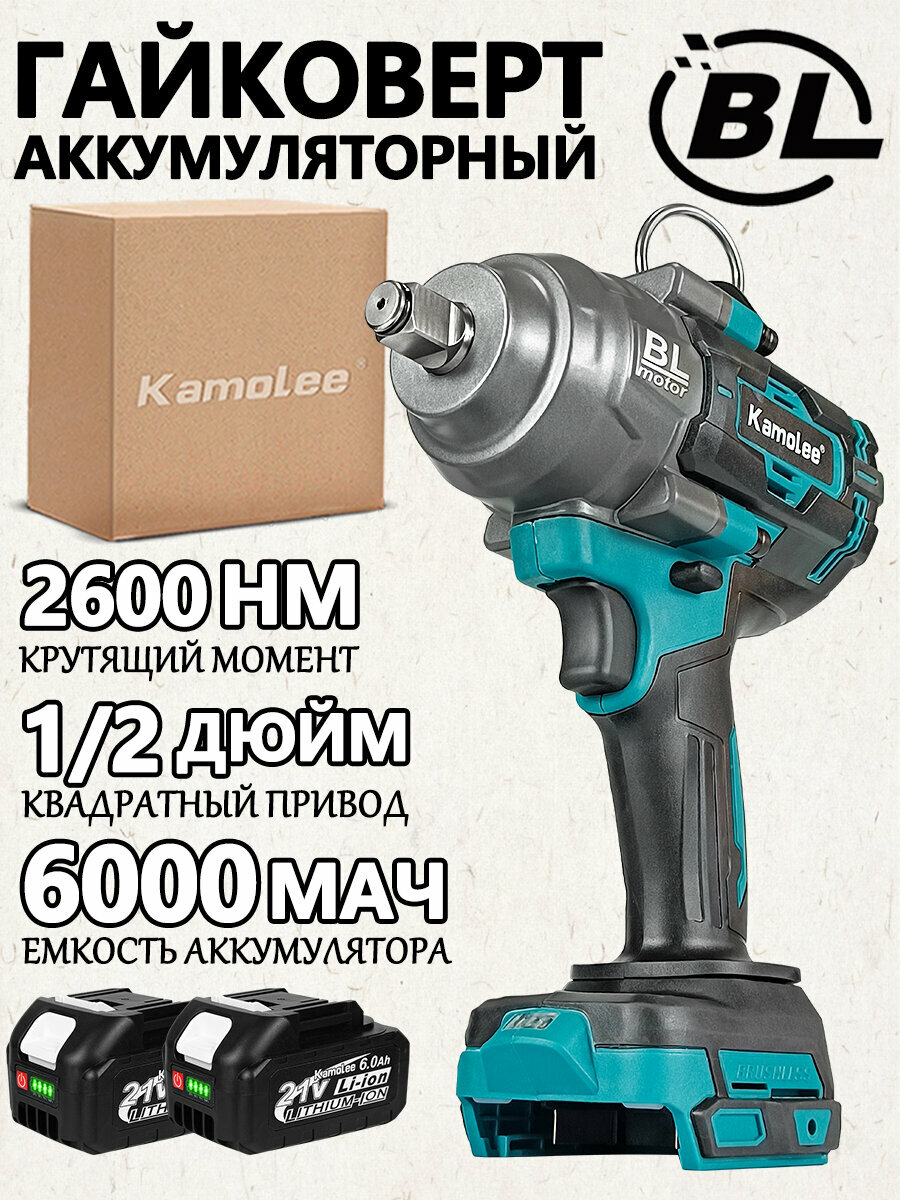 Kamolee/DTW1100 2600Нм 1/2" 9000об/мин Гайковерт Аккумуляторный Ударный Бесщеточный,2*6Ah
