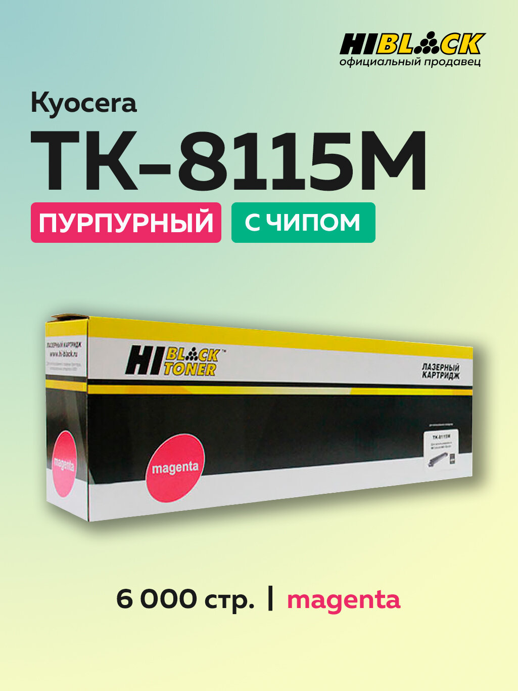 Картридж Hi-Black TK-8115M пурпурный с чипом для Kyocera Ecosys M8124/8130 (1T02P3BNL0)
