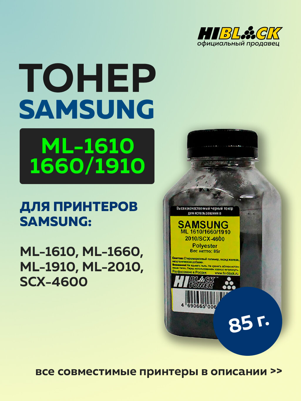 Тонер Hi-Black для Samsung ML-1610/1660/1910/2010/SCX-4600, Polyester, черный, 85 г