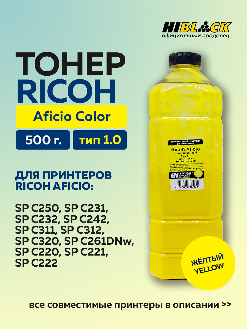 Тонер Hi-Black для Ricoh Aficio Color, Тип 1.0, желтый, 500 г
