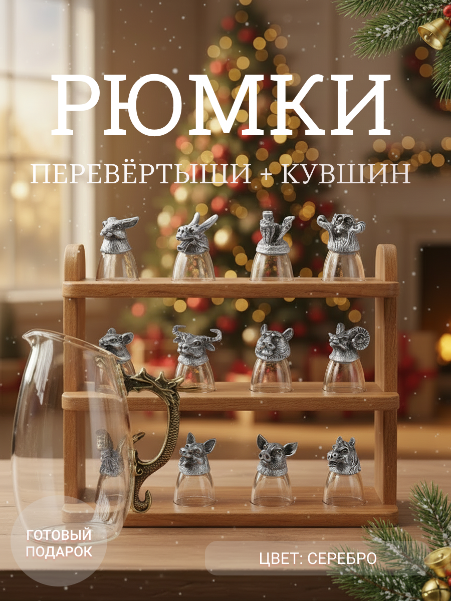 Подарочный набор "Восточный календарь", стопки-перевертыши, 12 рюмок и кувшин, подарочный чемодан, серебро