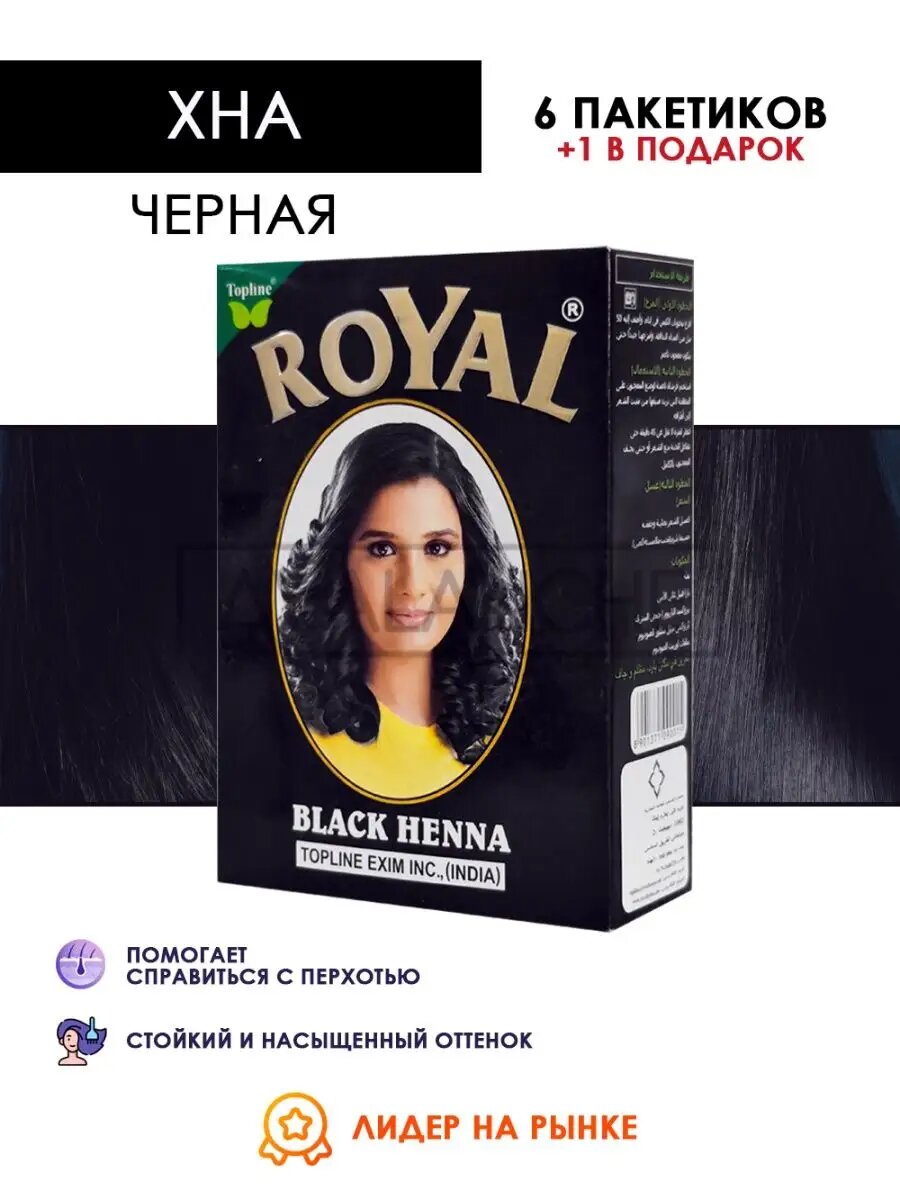 Хна Royal Black, черная, для всех типов волос, блеск, укрепление, окрашивание и восстановление, 70 гр.